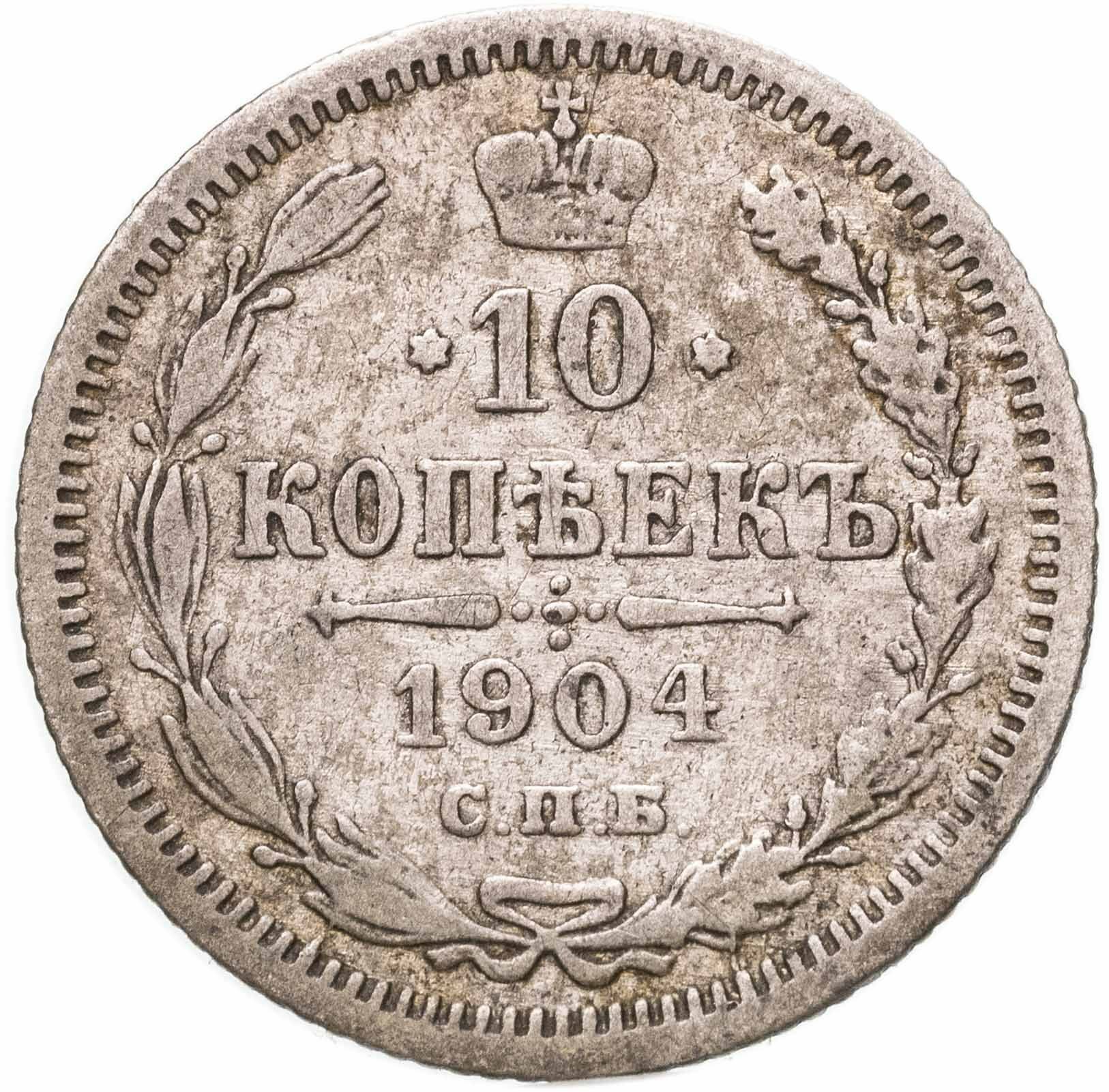 10 копеек 1904 СПБ-АР, Серебро 500, в сохранности F