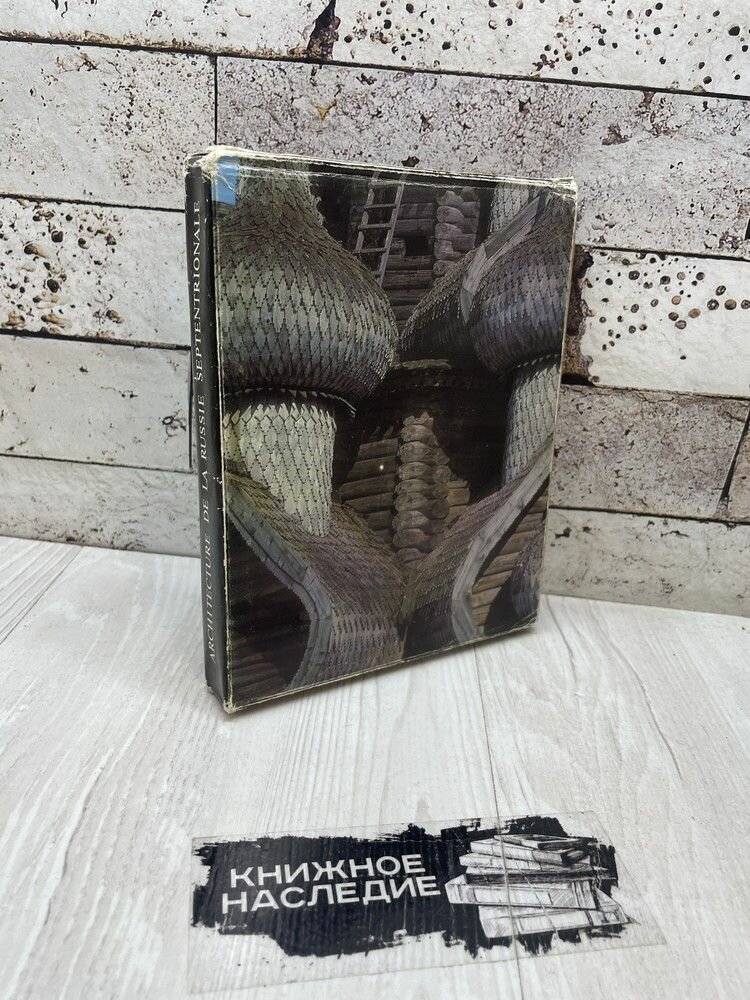 Бартенев И, Федоров Б. Architecture de la Russie septentrionale / Архитектурные памятники русского Севера. Прогресс 1971