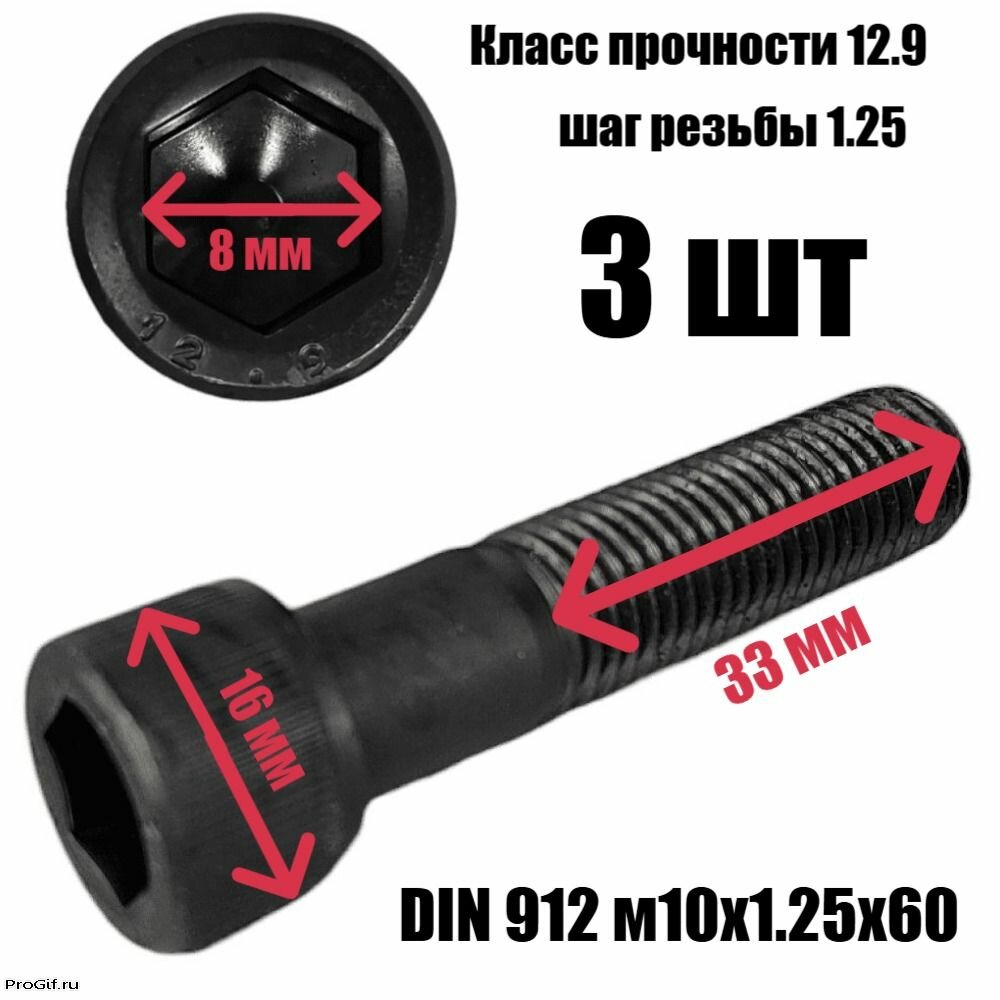 Винт DIN912 М10х1,25х60 высокопрочный 12.9 3 шт