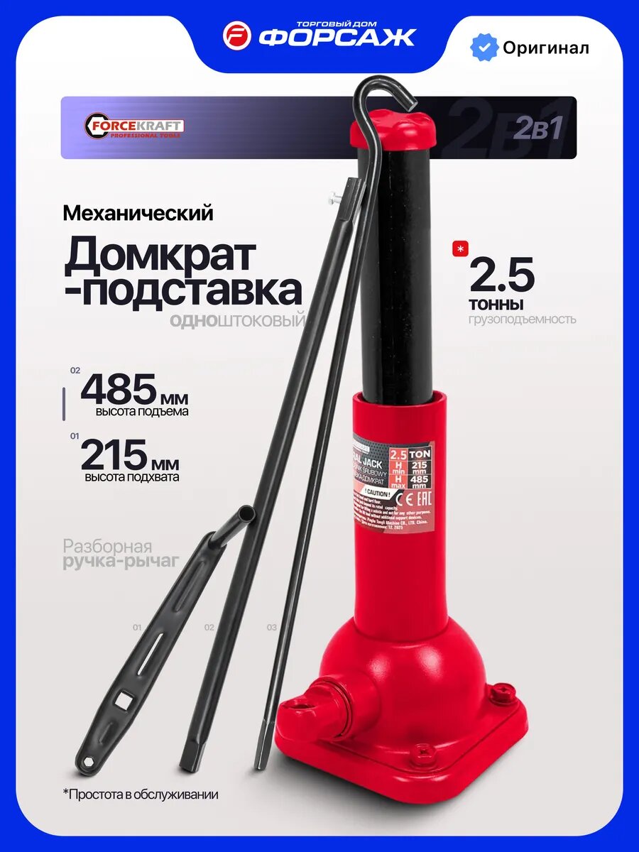 Механический домкрат-подставка 2.5т 215-485мм