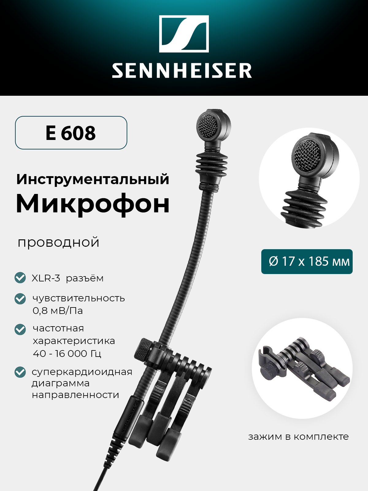 Микрофон Sennheiser e 608, черный, инструментальный, проводной