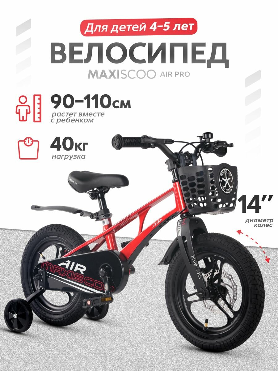 Велосипед детский двухколесный Maxiscoo AIR PRO 14 (2026) MSC-A1453P