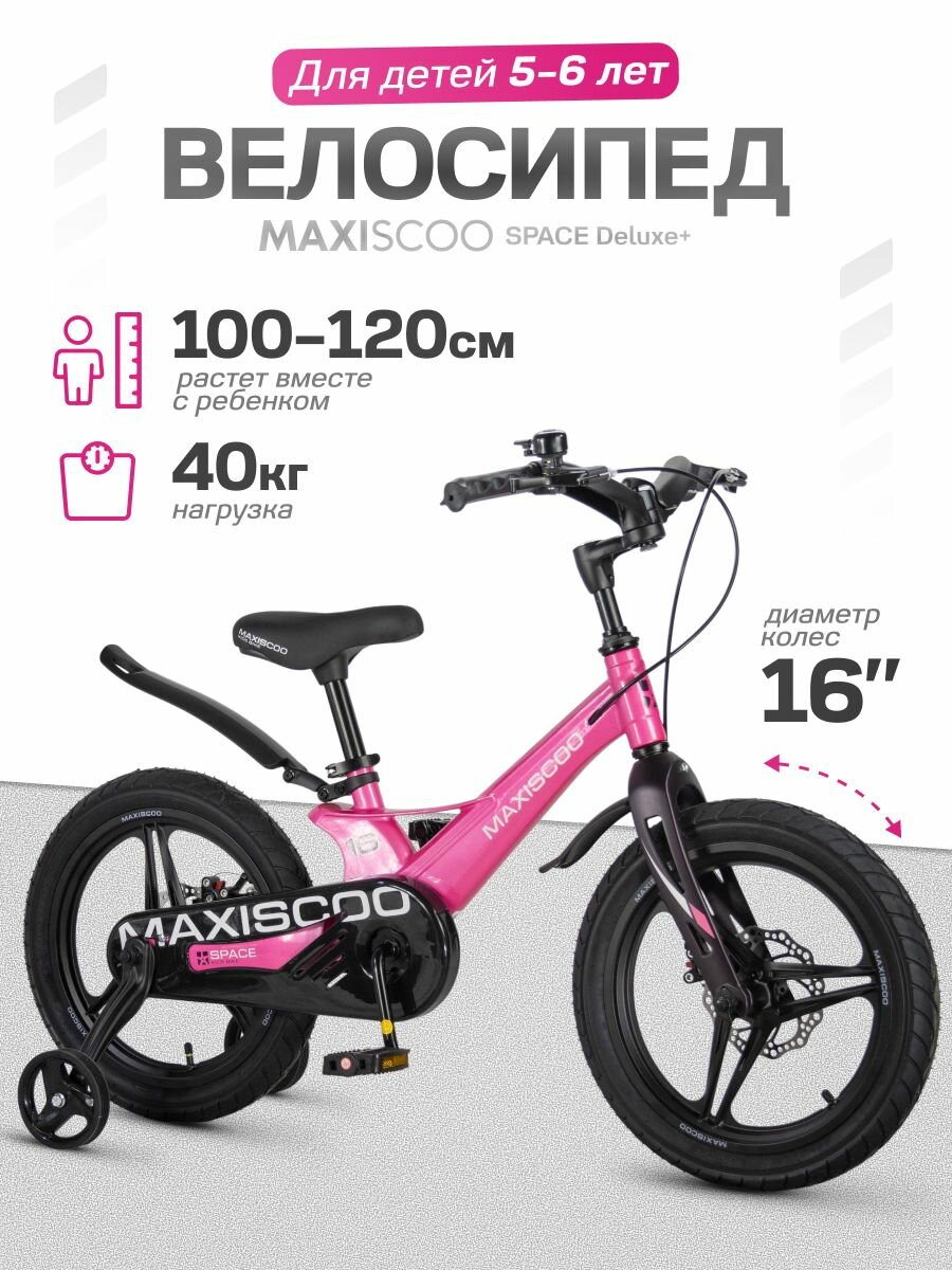 Велосипед детский двухколесный Maxiscoo SPACE Deluxe 16 (2026) MSC-S1653D