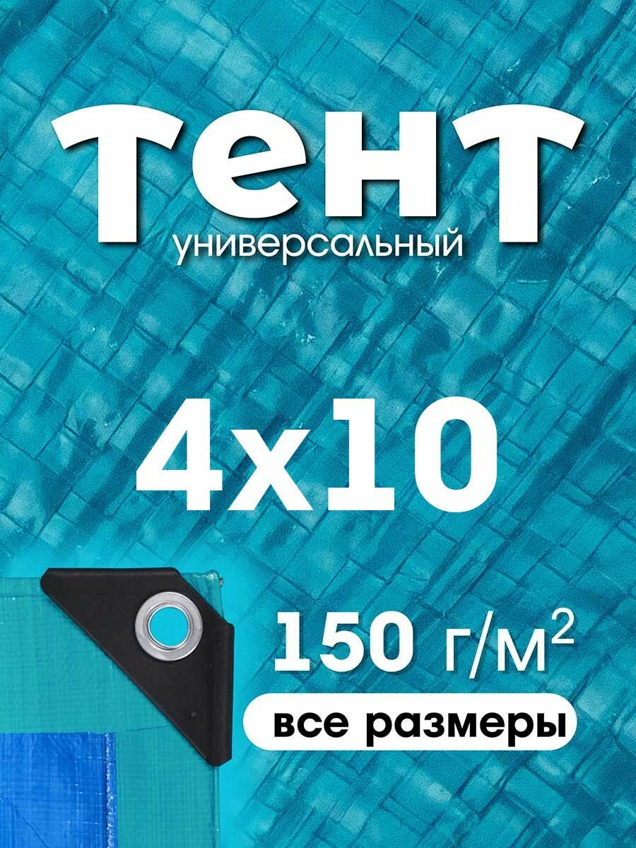 Тент укрывной 4х10 с люверсами, туристический, водонепроницаемый, Тарпаулин 150г/м2