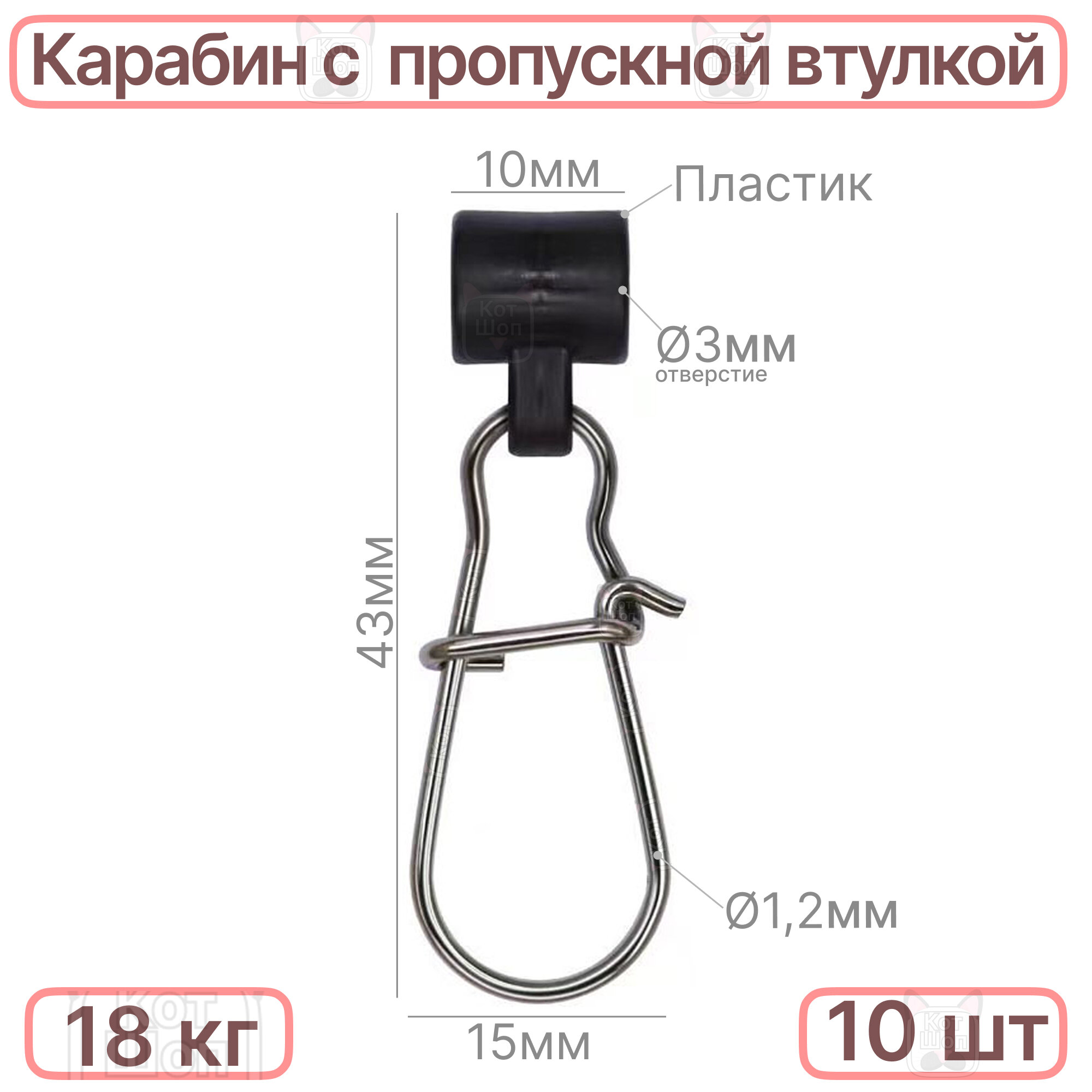 Карабины 10шт с пропускной втулкой для крепления фидера/грузила 43х10мм