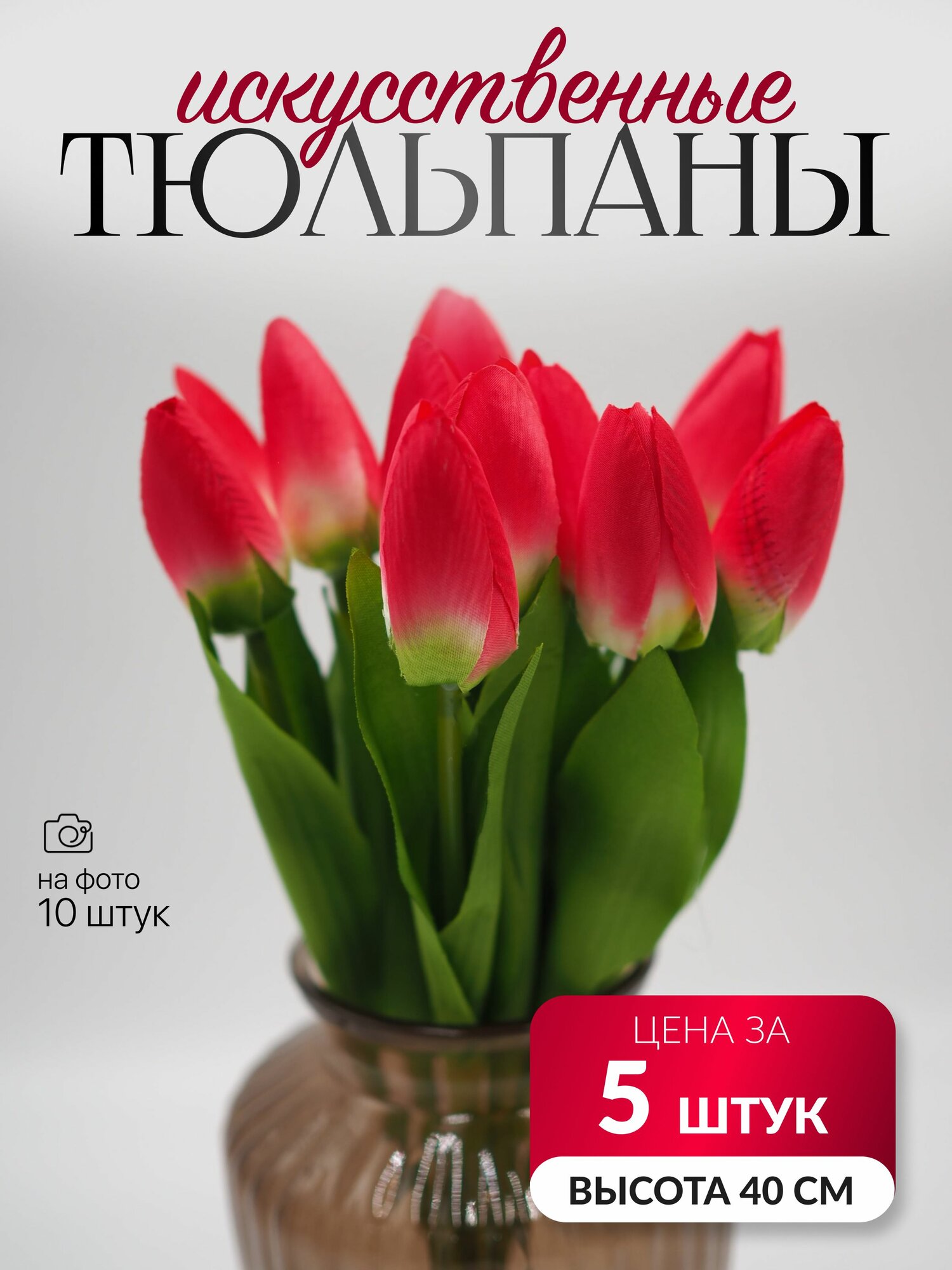 Тюльпаны CV17 5 штук 40 см / Искусственные цветы для декора, букет на кладбище, красный