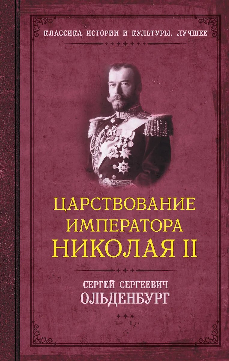 Историческое исследование АСТ Царствование императора Николая II, С. С. Ольденбург, 2024 г