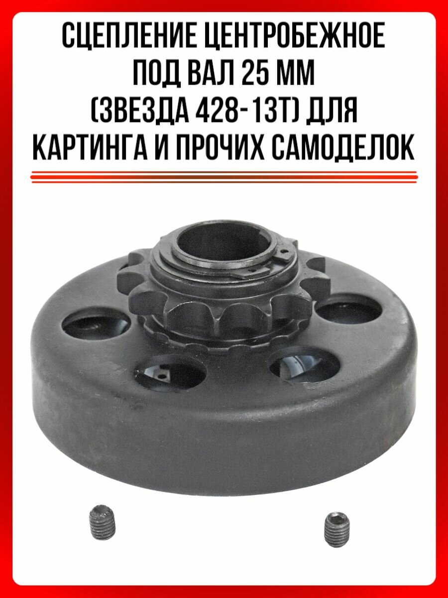 Сцепление центробежное под вал 25 мм (звезда 428-13T) для картинга и прочих самоделок