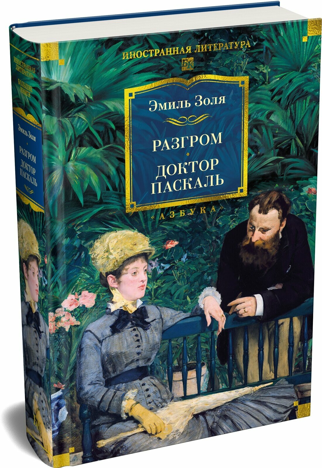 Иностранная литература. Большие книги. Разгром. Доктор Паскаль (с иллюстрациями). Золя Эмиль