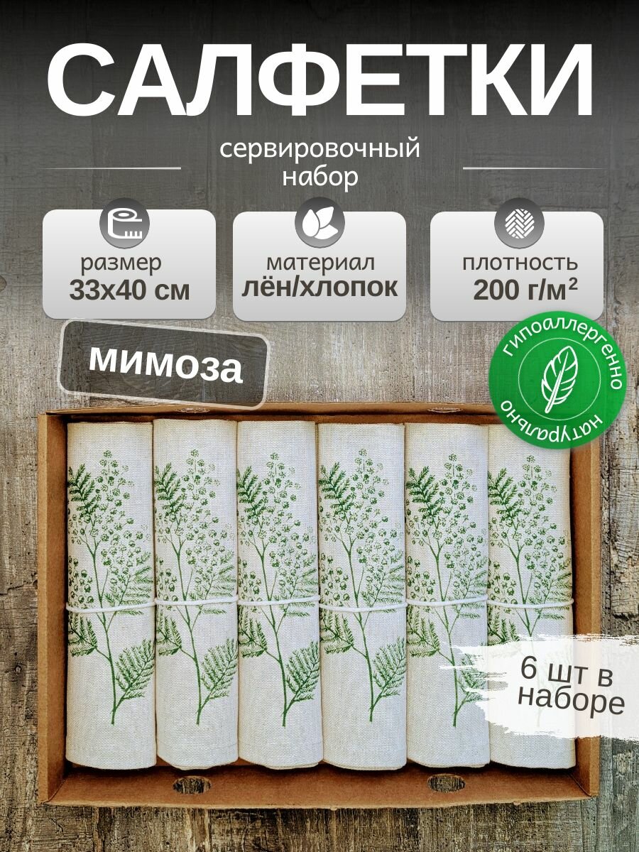 Льняные салфетки на стол, комплект 6шт. Лен, Хлопок. Подарочный сервировочный набор "Мимоза". 33x40см.