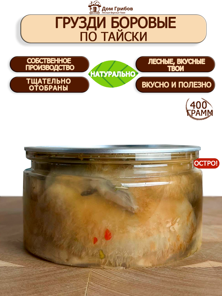 Грибы лесные Грузди боровые "По-Тайски" с перцем чили "Дом грибов" 400мл.