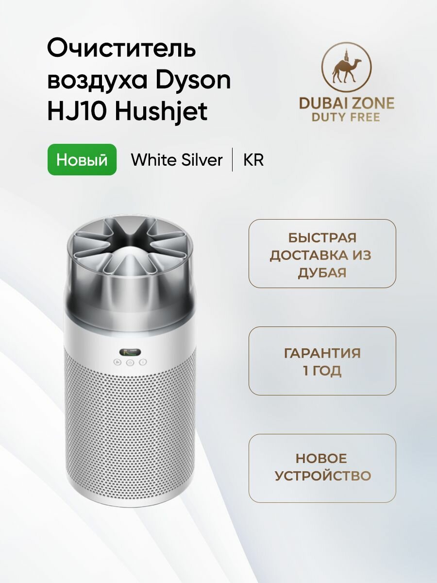 Очиститель воздуха Dyson HJ10, цвет Hushjet White Silver (Белое серебро) KR