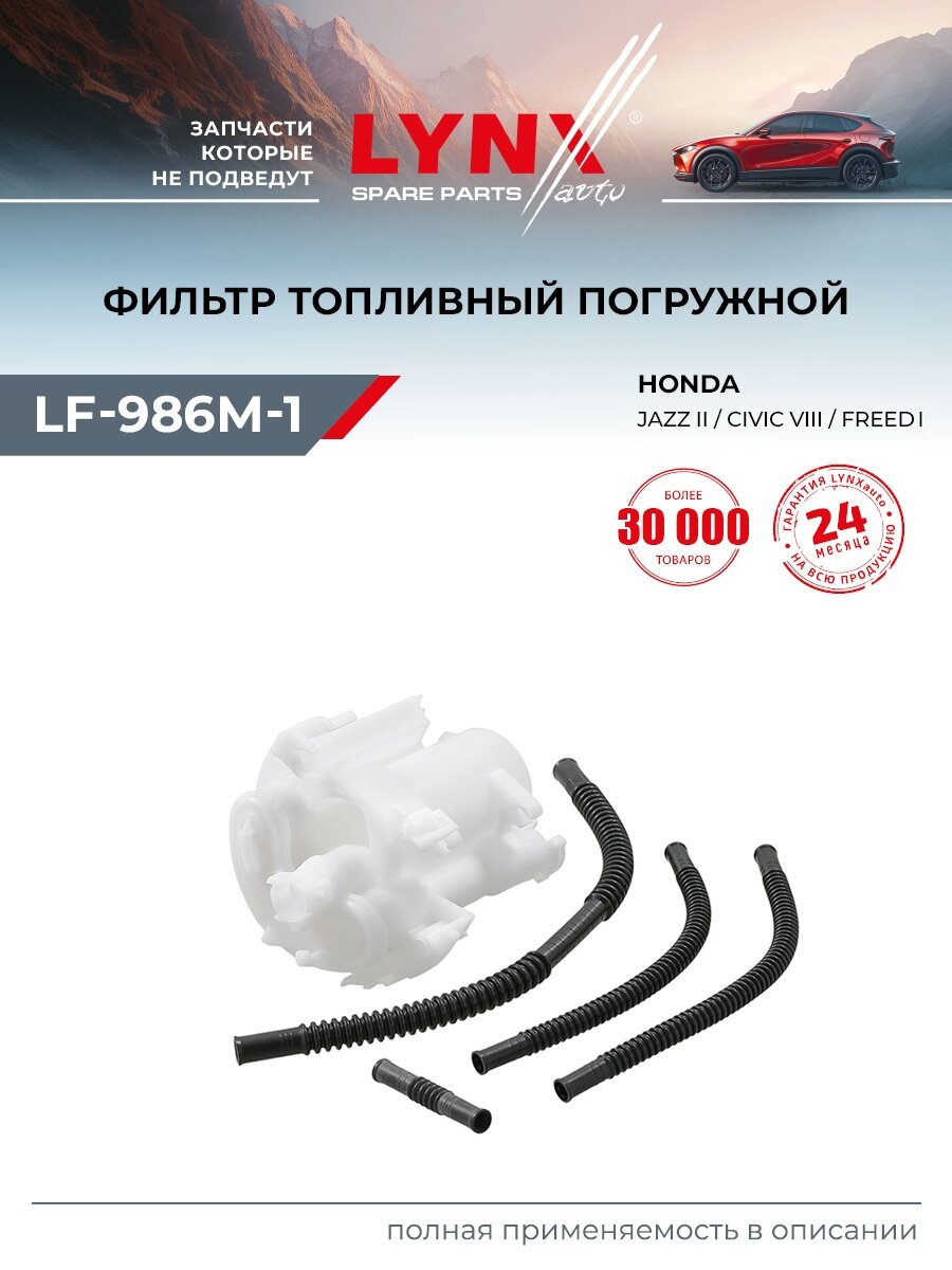 Фильтр топливный для HONDA CIVIC, FREED, AIRWAVE / LYNXauto LF-986M-1