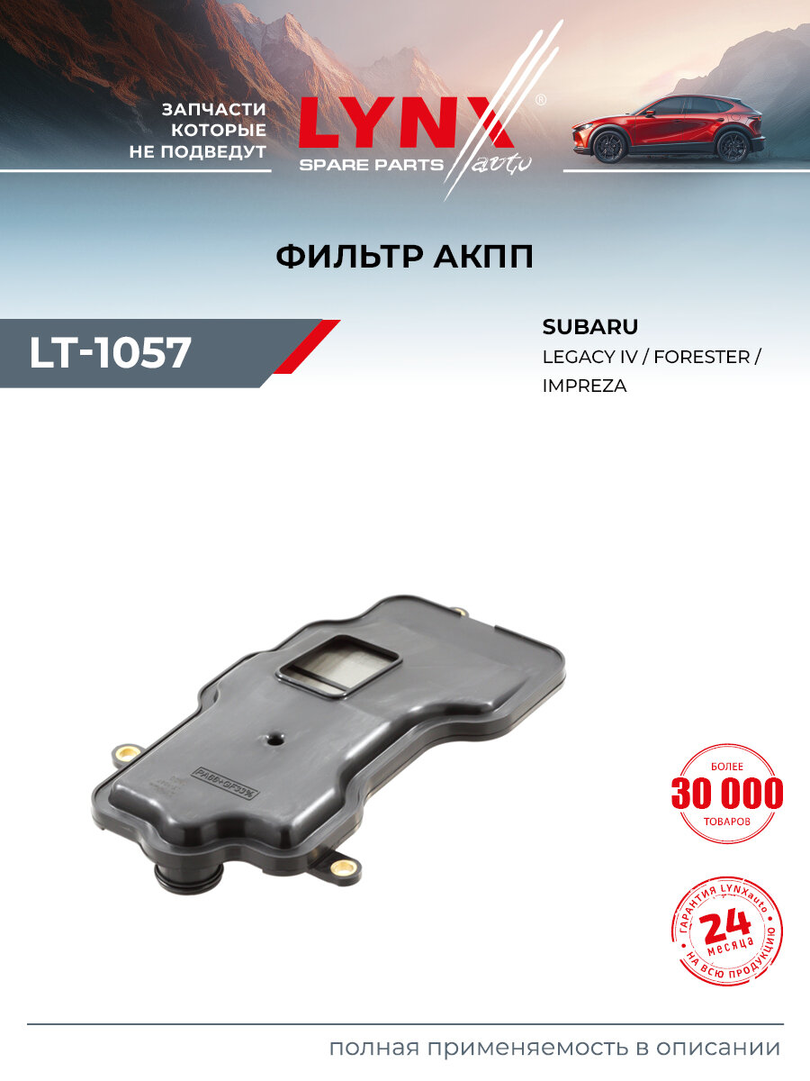 Фильтр АКПП для SUBARU FORESTER, LEGACY, IMPREZA / LYNXauto LT-1057