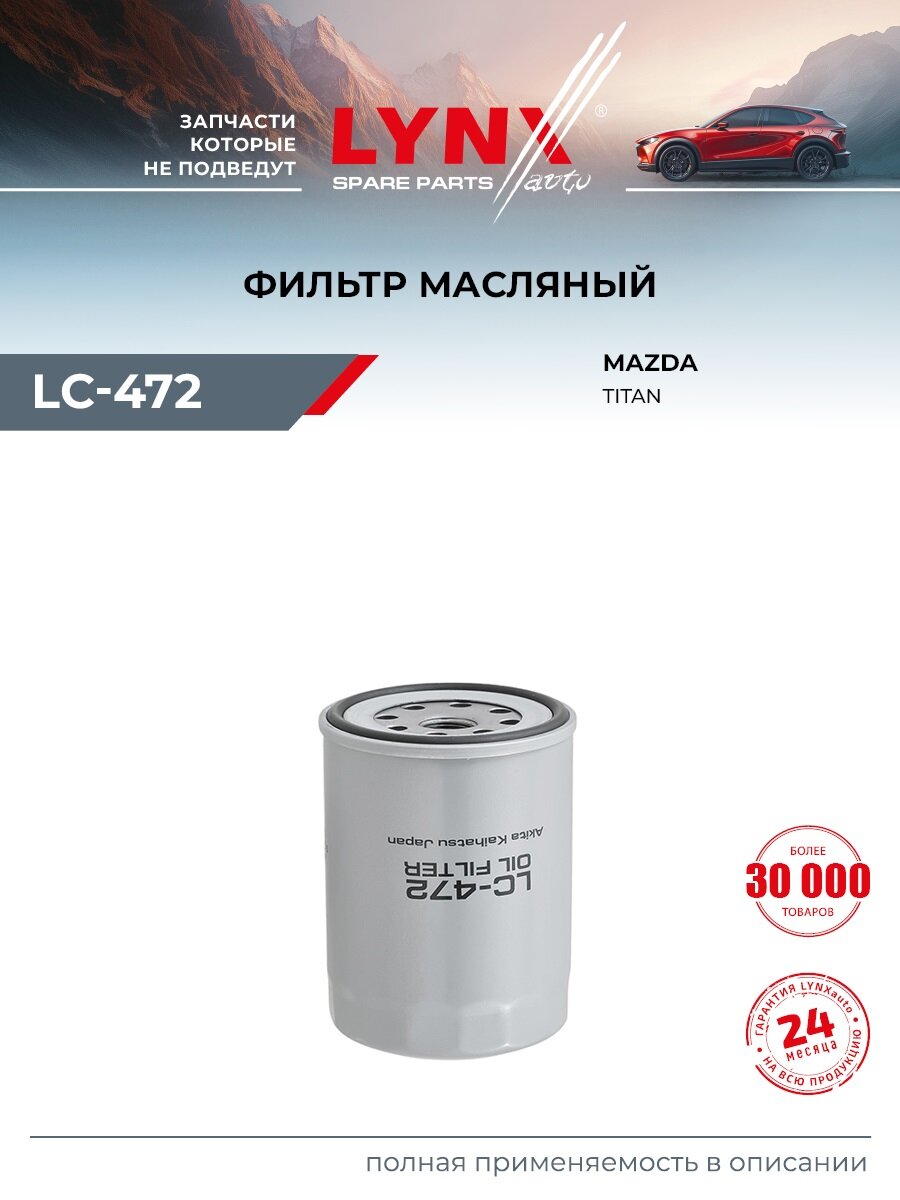 Фильтр масляный для ISUZU ELF / LYNXauto LC-472