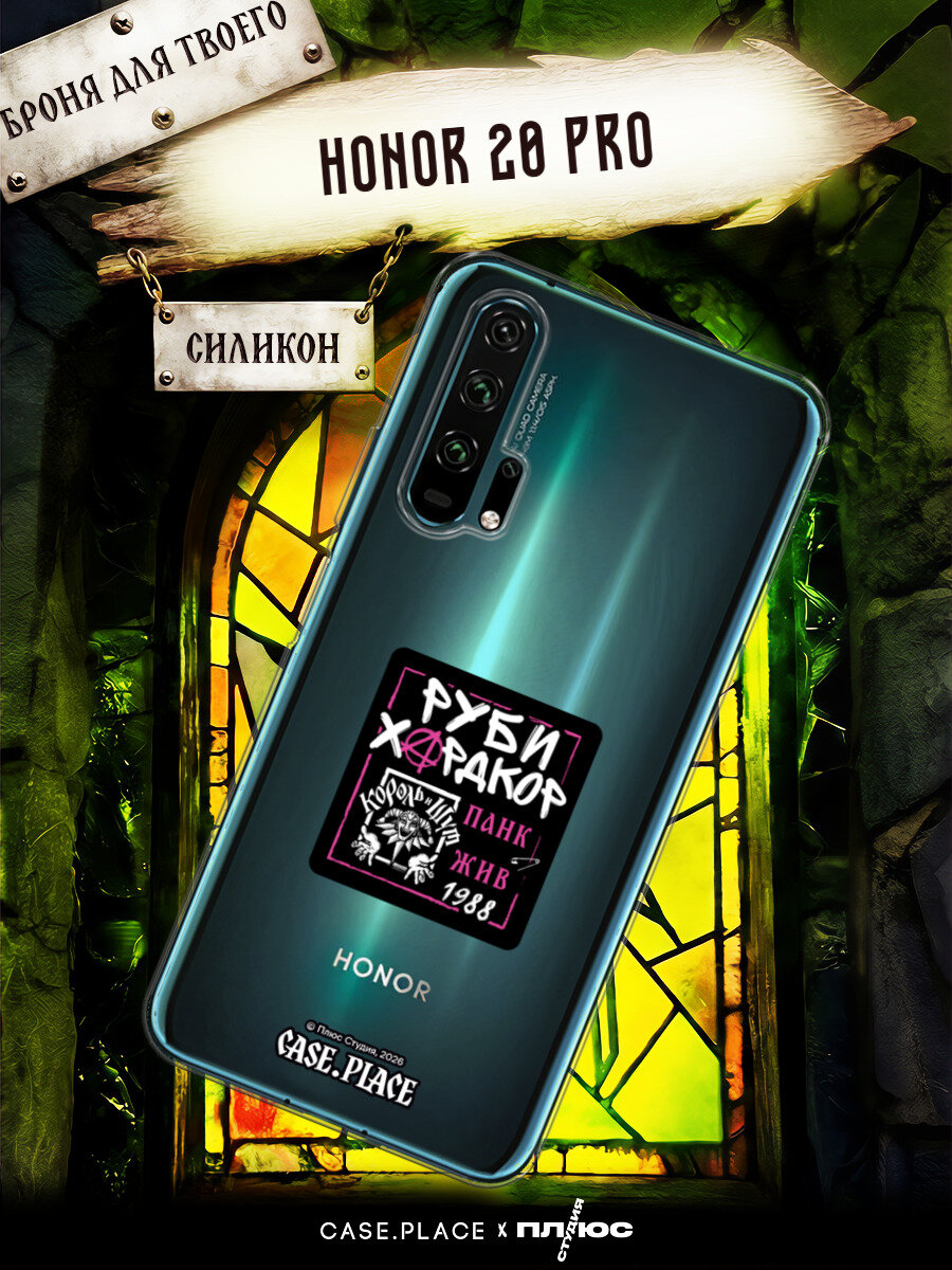 Чехол на Huawei Honor 20 Pro / Хонор 20 Pro с принтом КИШ. Руби хардкор