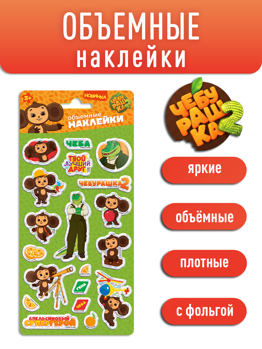 Наклейки объемные фольгированные ND Play / Чебурашка, дизайн 1