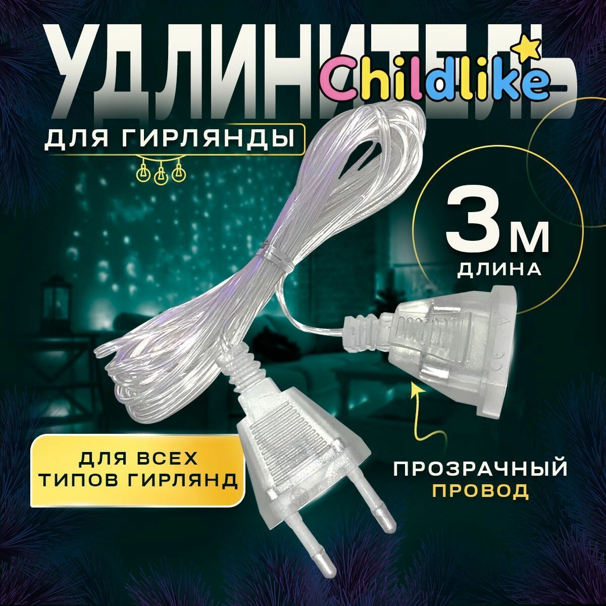 Аксессуар для электрогирлянд