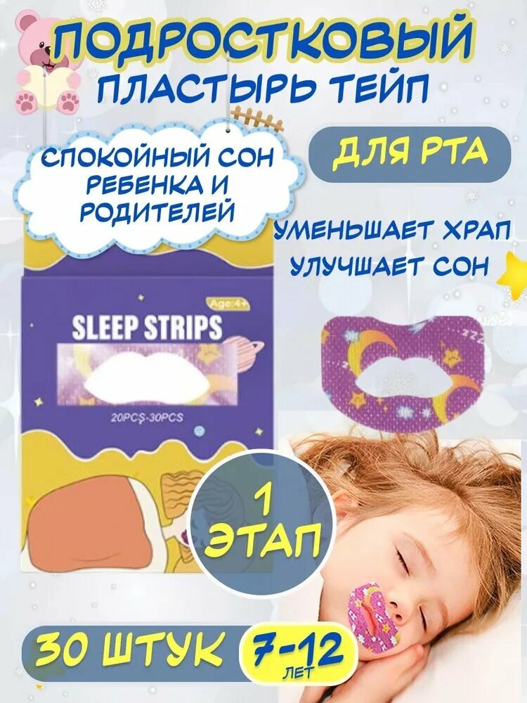 Пластыри тейпы для рта от храпа подросткам / Подростковые патчи, средства антихрап