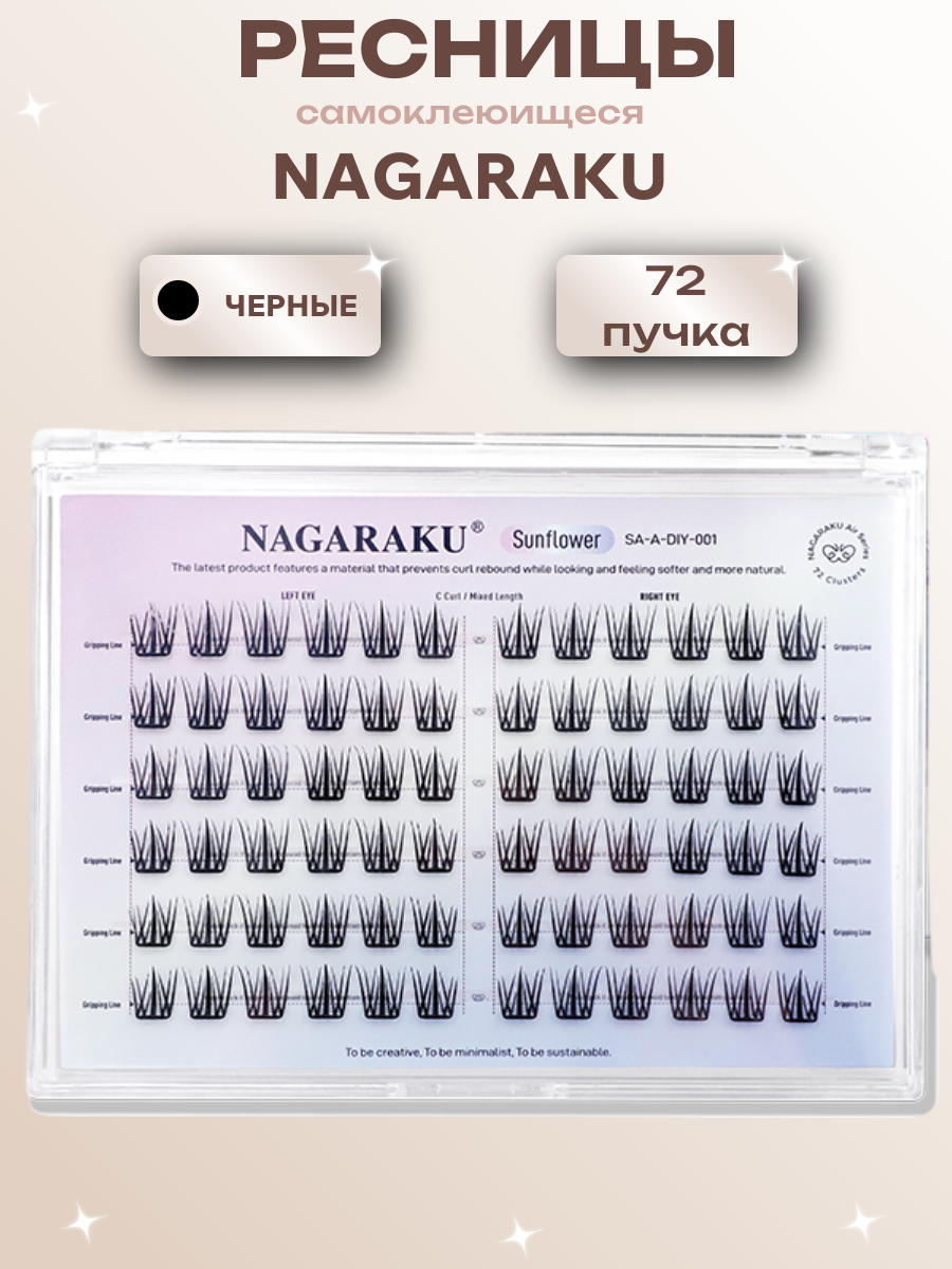 Ресницы пучки самоклеящиеся Nagaraku Sunflower Style C 72 пучка