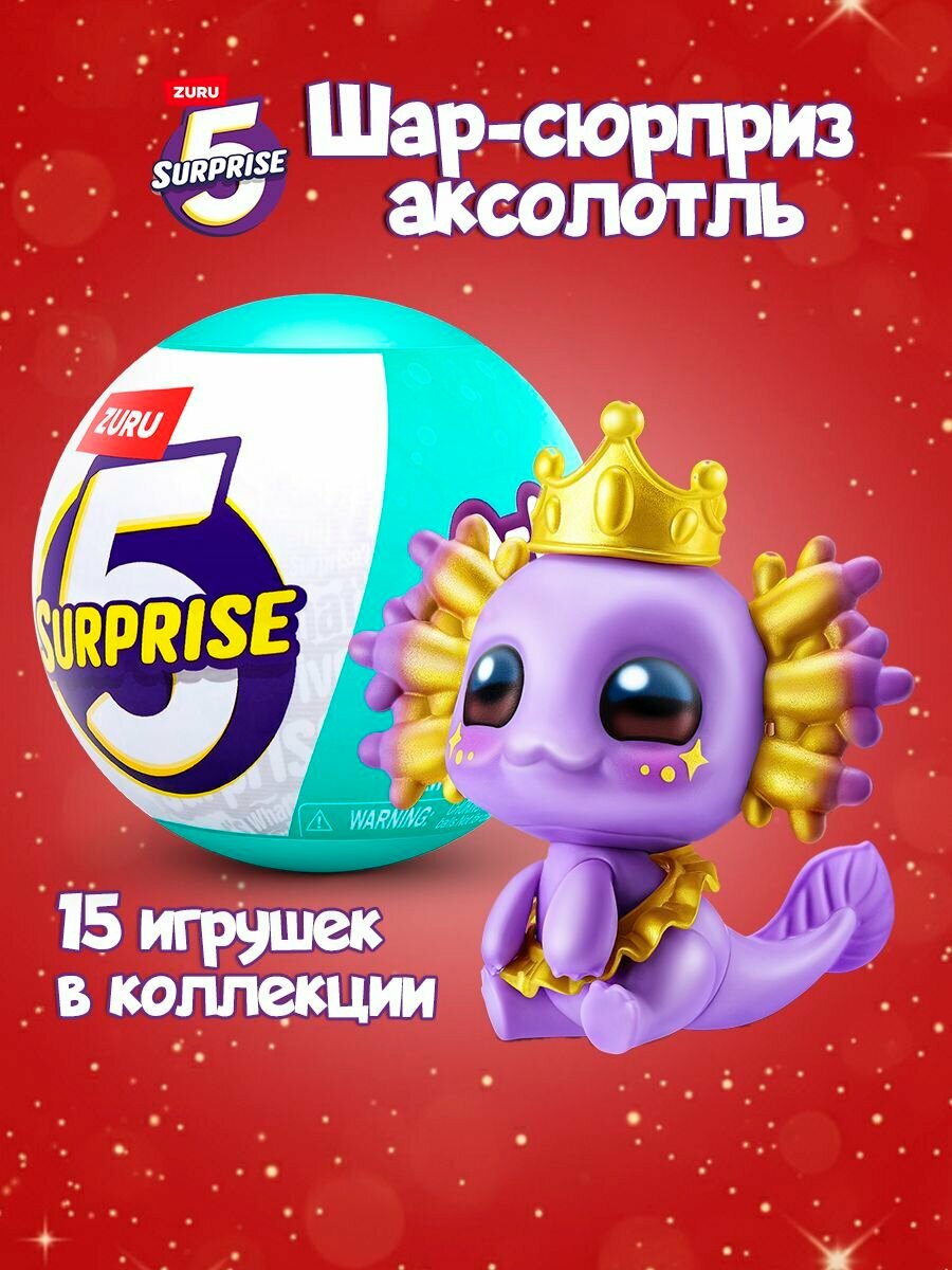 ZURU 5 Surprise - мини Аксолотль. Игровой набор - шар Сюрприз. A-LOT-A AXOLOTLS. Игрушки для девочек, 77623