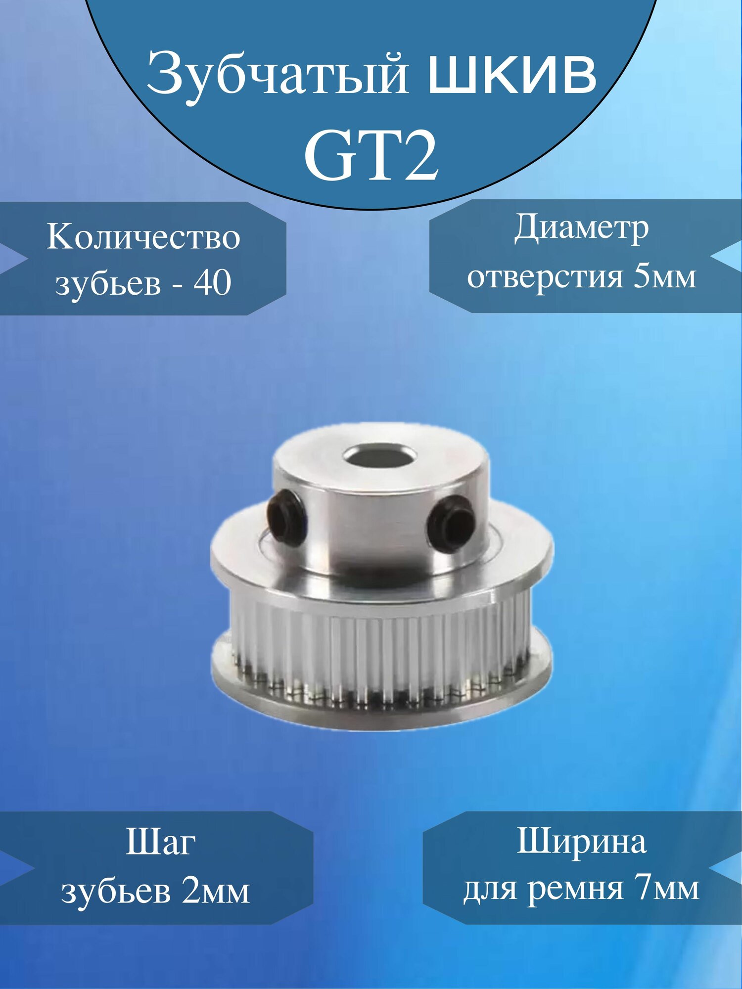 Зубчатый шкив GT2 / Синхронный шкив 2GT /40 зубьев, шаг зуба 2мм, посадка 5мм, для ремня 7мм