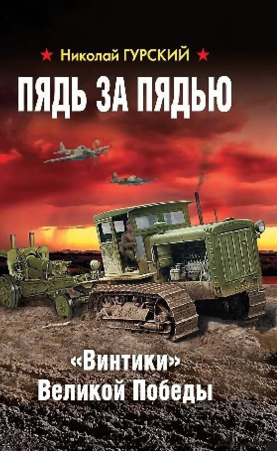 Пядь за пядью. Винтики Великой Победы