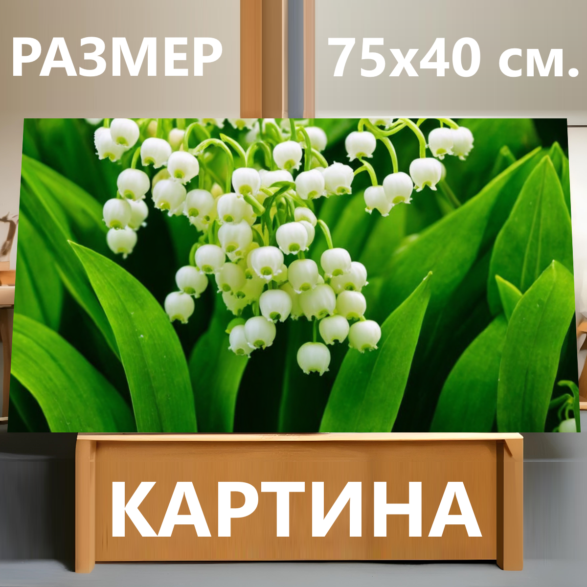 Картина на холсте "С изображением весенних ландышей и зелени" на подрамнике 75х40 см. для интерьера