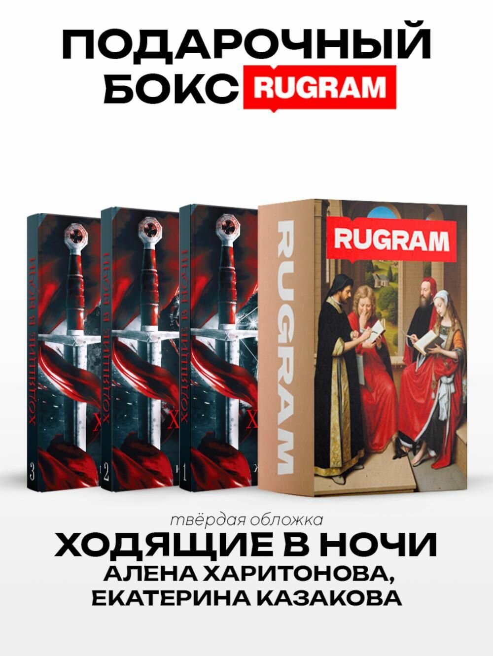 Сборник романов RUGRAM_Publishing "Ходящие в ночи" комплект из 3 книг + подарочный бокс. Казакова Е. В, Харитонова А, 2021 г, твердый переплет