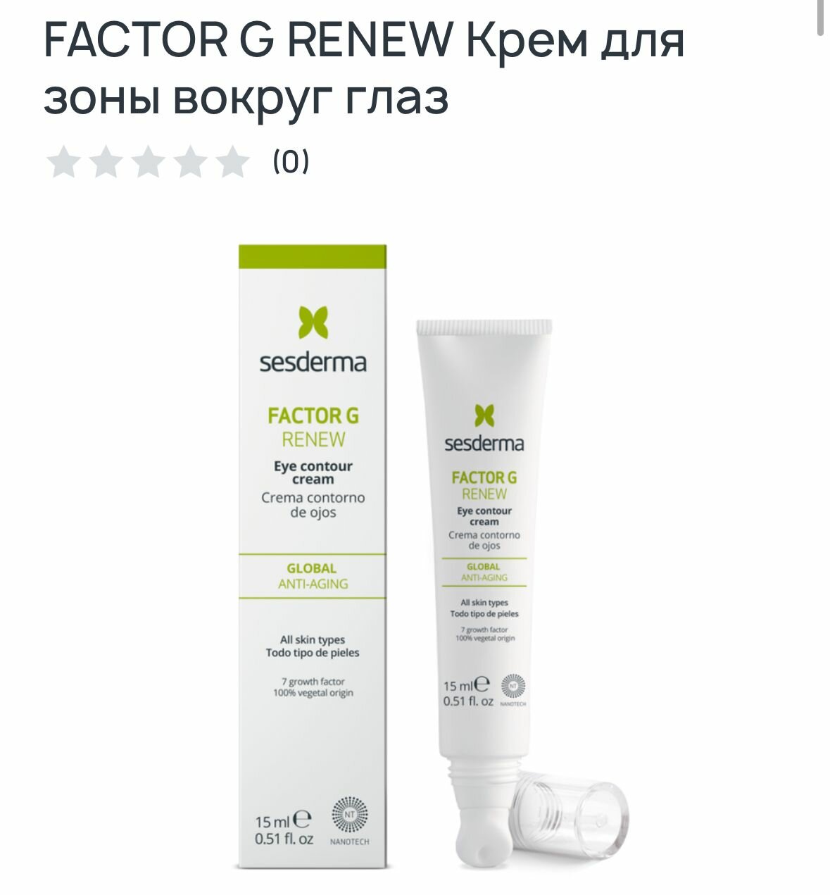 Sesderma FACTOR G RENEW Контур-крем для зоны вокруг глаз на основе миметических пептидов, стволовых клеток, 15 мл