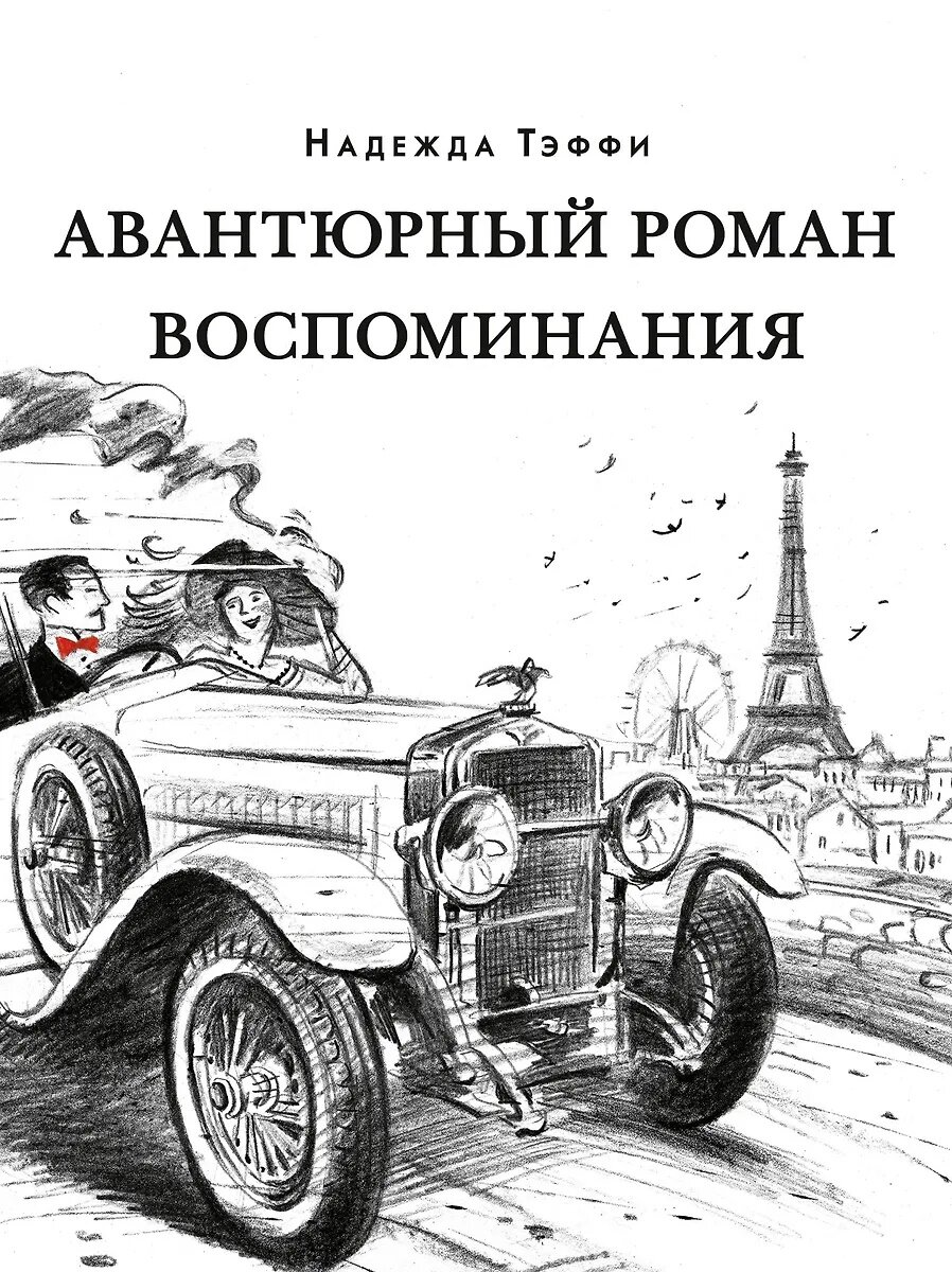 Авантюрный роман. Воспоминания / Тэффи Н. А.