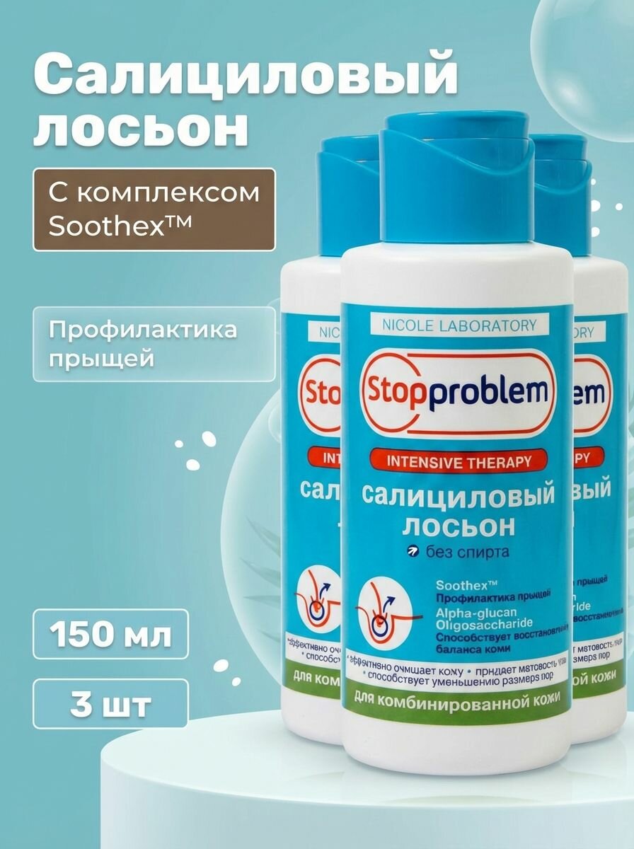 (3шт) Салициловый лосьон для комбинированной кожи, 100 мл