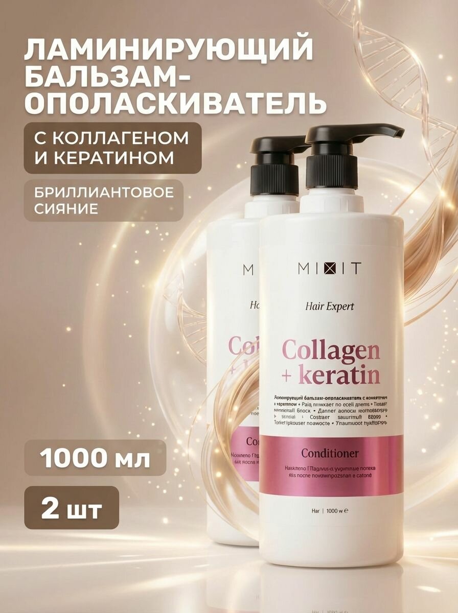 (2шт) Бальзам для волос Ламинирующий Collagen & Keratin с коллагеном и кератином, 1000 мл