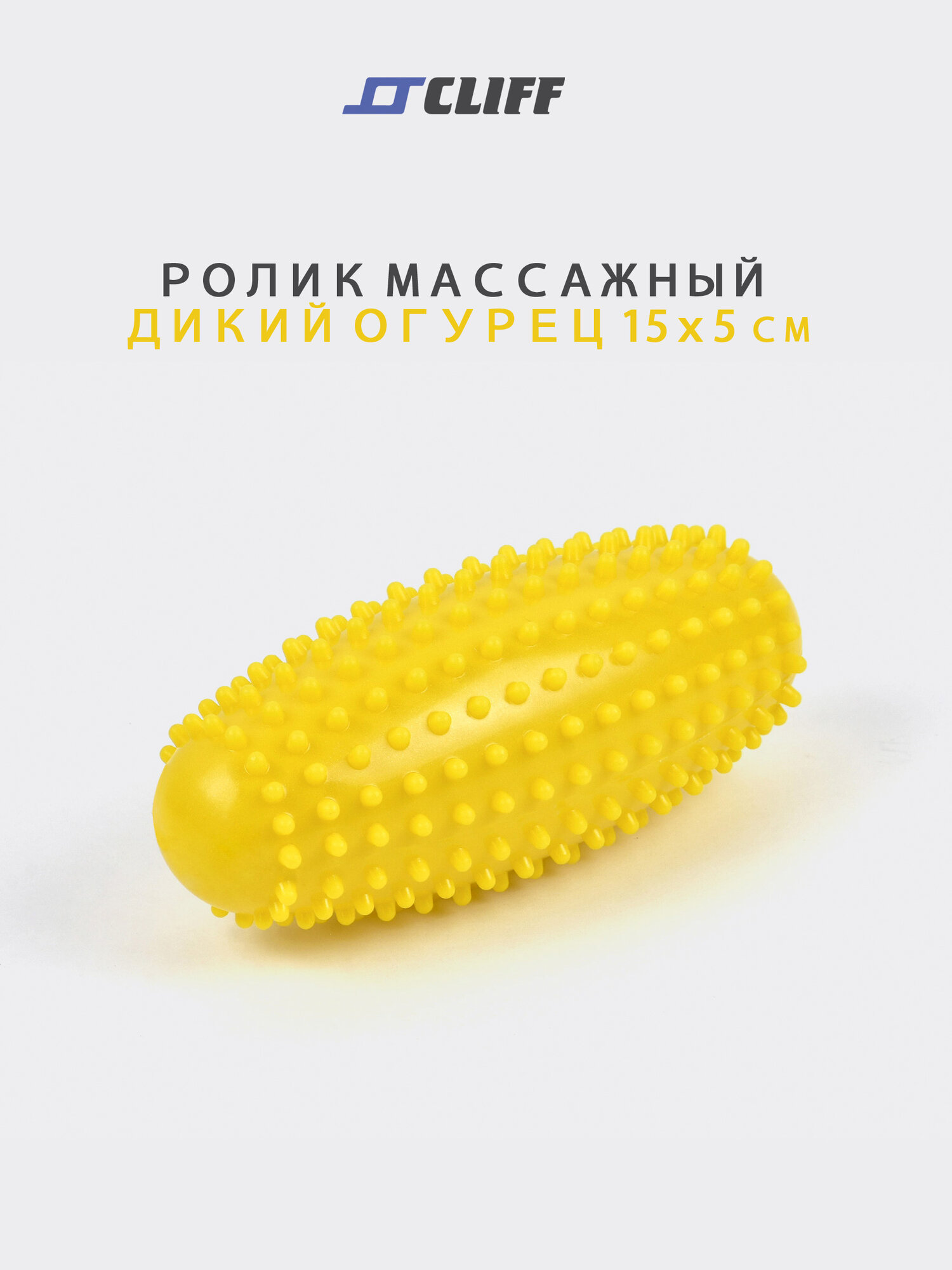 Массажер-ролик CLIFF резиновый надувной, цилиндр выпуклый, желтый