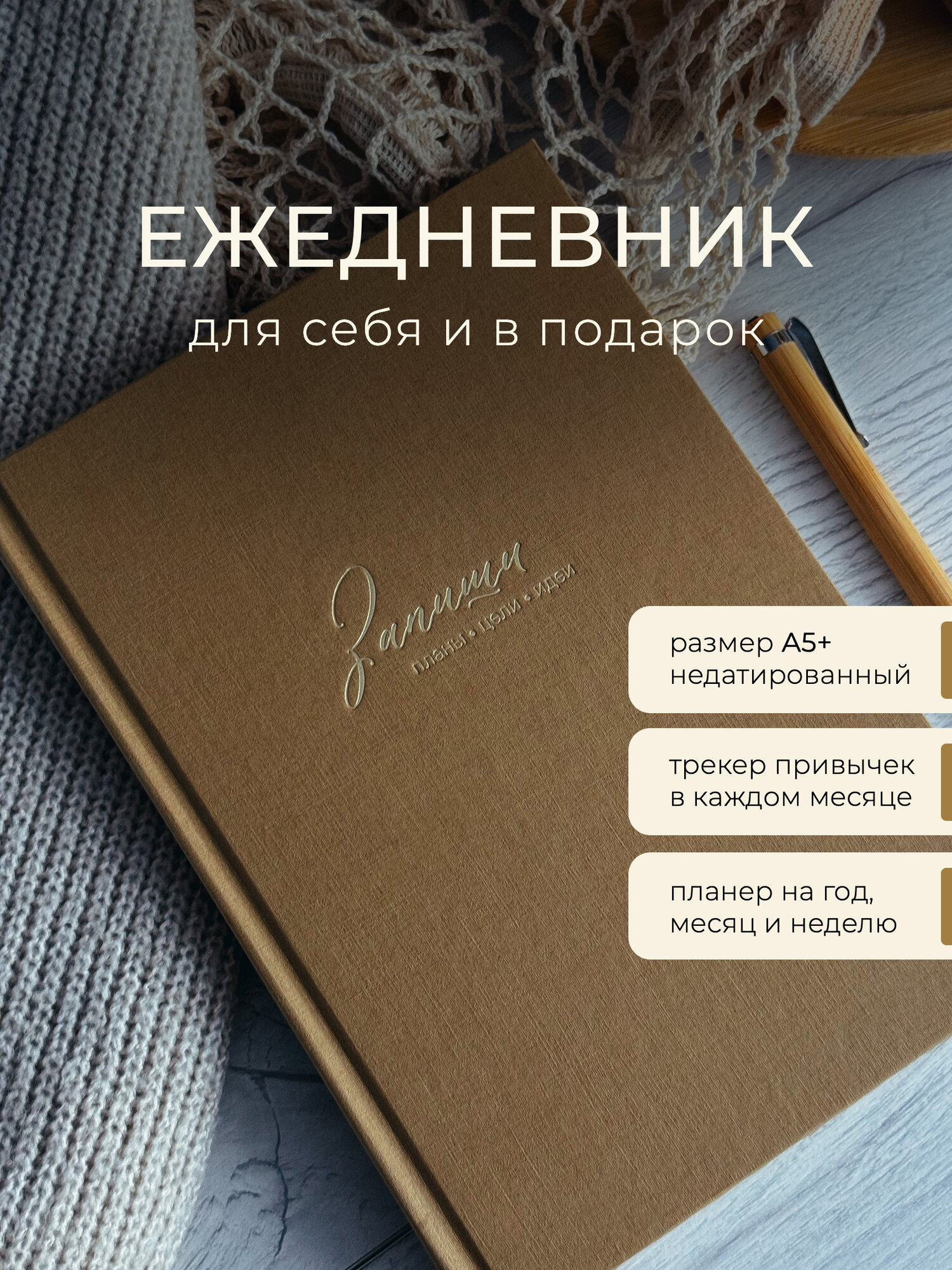 Ежедневник, планер недатированный с трекером привычек. Для саморазвития и в подарок на день рождение друзьям и близким