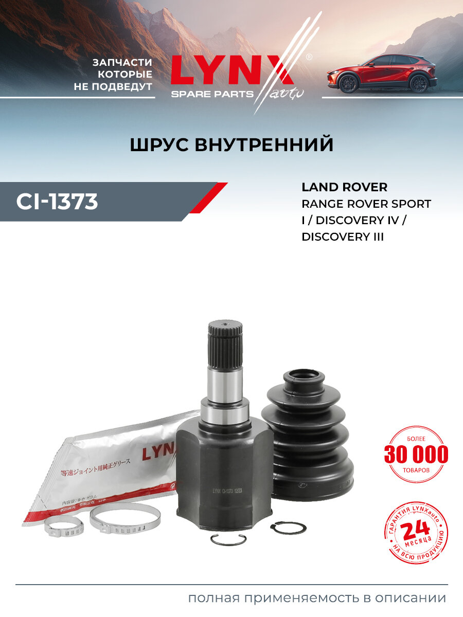 ШРУС внутренний передний левый подходит для LAND ROVER DISCOVERY, RANGE ROVER SPORT / LYNXauto CI-1373