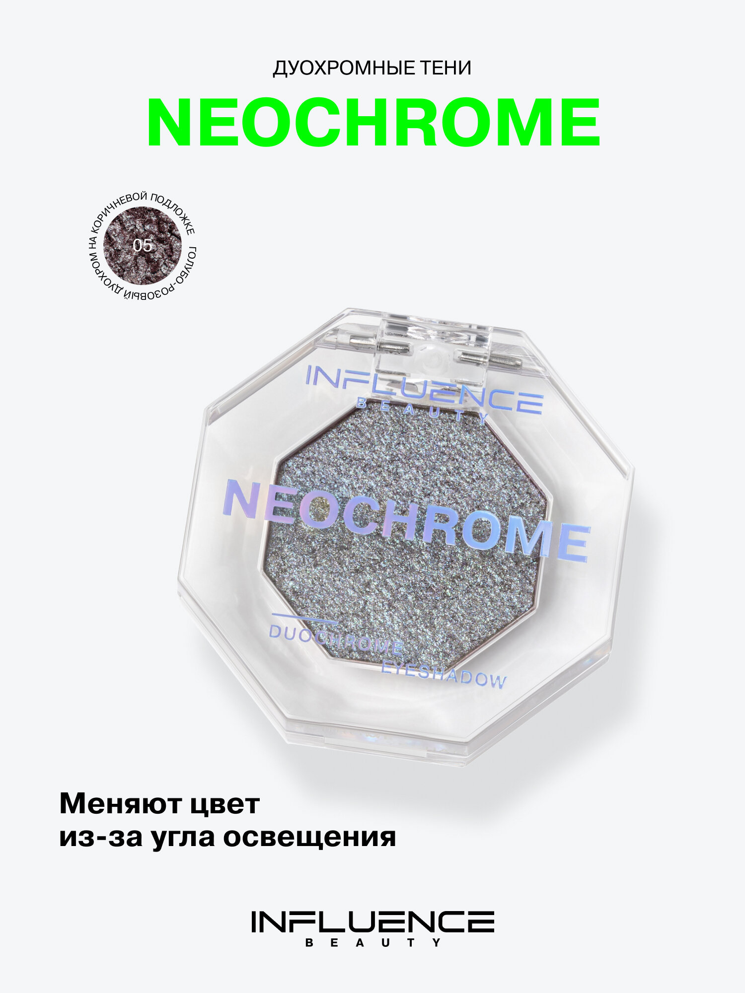 INFLUENCE BEAUTY Дуохромные тени Neochrome тон 05, монотени, 1,3 гр