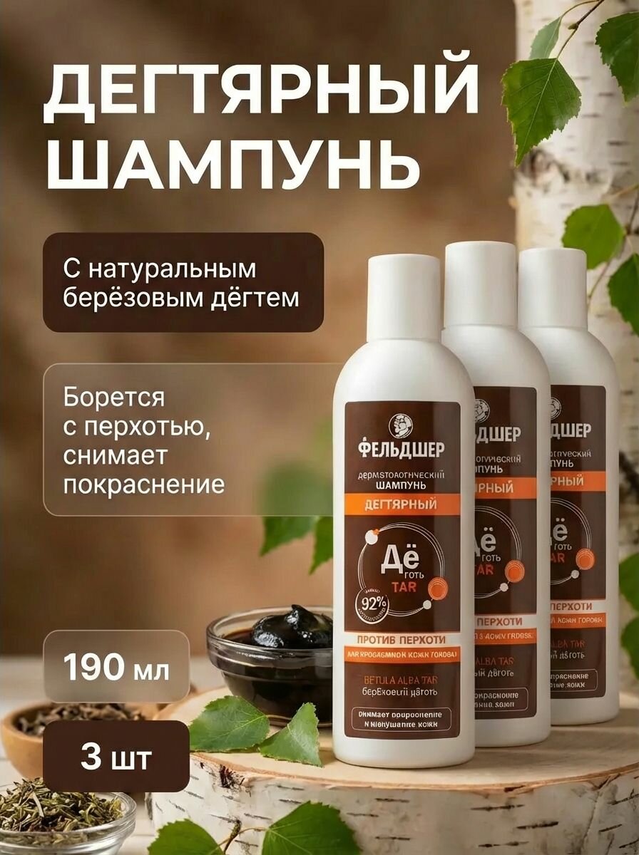 (3шт) Шампунь дерматологический дегтярный против перхоти для проблемной кожи головы, 190 мл