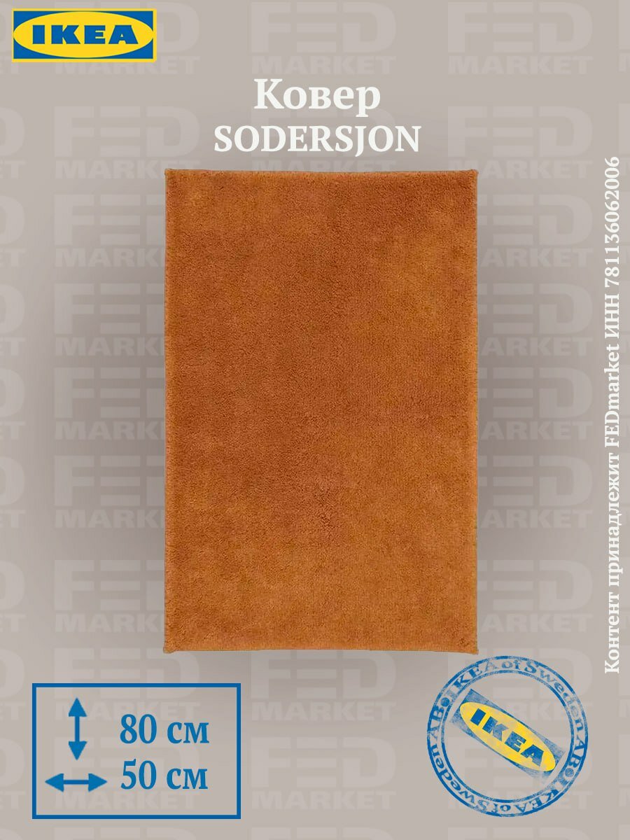 Коврик для ванной IKEA SODERSJON (икеа сёдершён), 50x80 см, коричнево-желтый