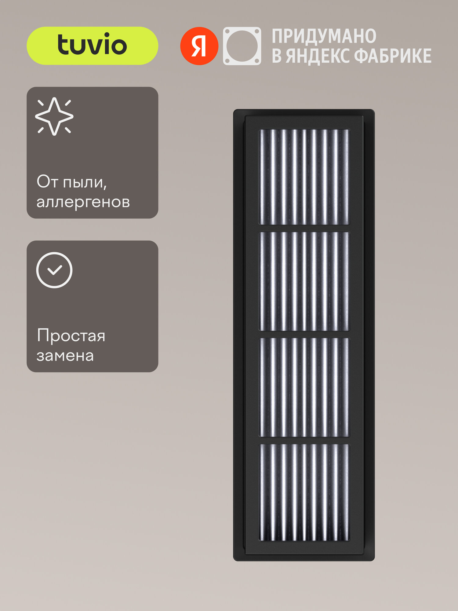 Сменный HEPA – фильтр для контейнерного пылесоса Tuvio TVC03C