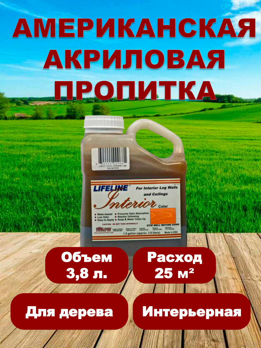 Интерьерная акриловая пропитка для дерева Цвет Корица (174 Cinnamon ) Interior Lifeline 3,8 л.