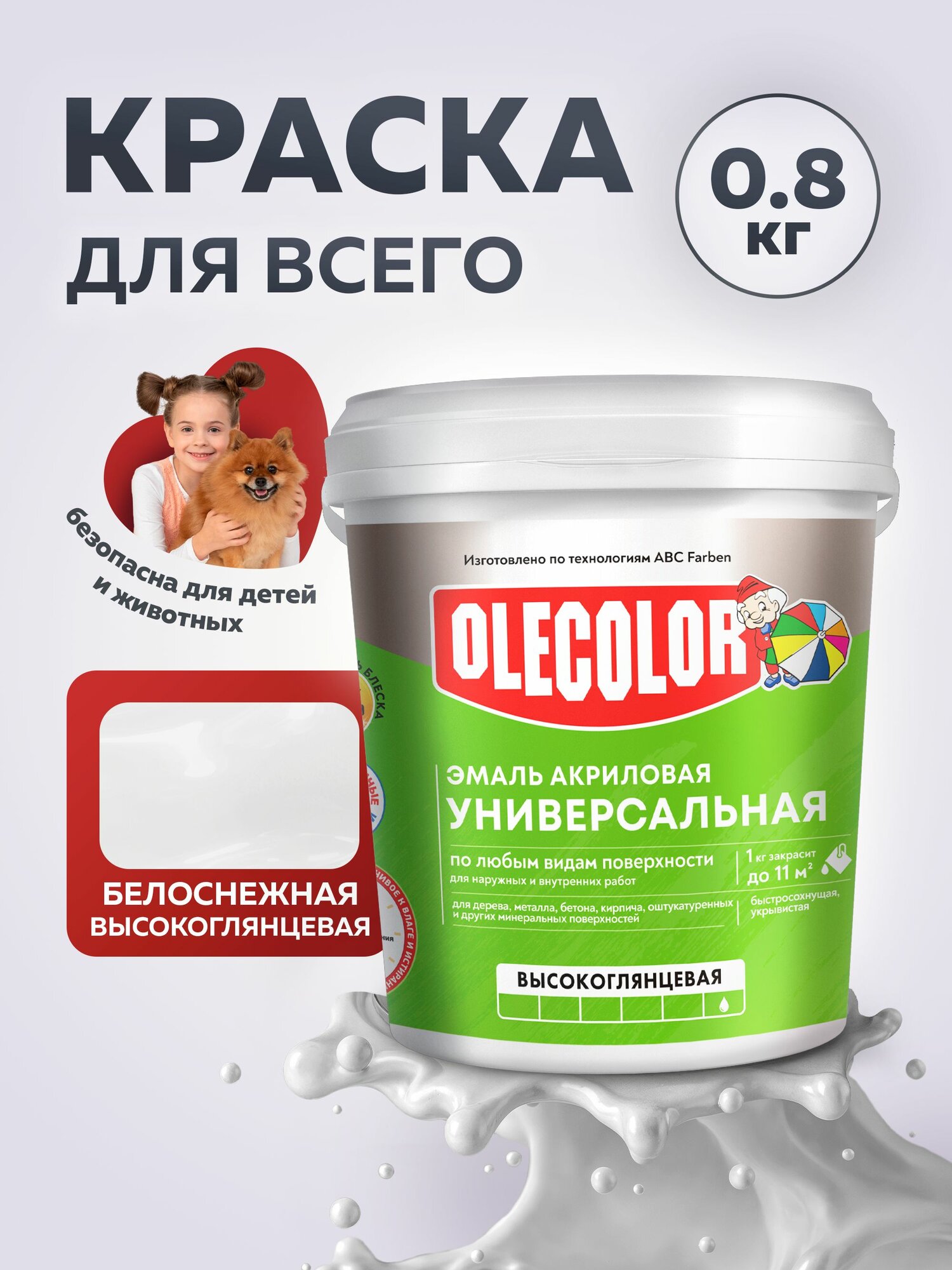 Краска моющаяся белая 0,8 кг глянцевая универсальная для стен, окон, мебели и дверей OLECOLOR, эмаль акриловая без запаха