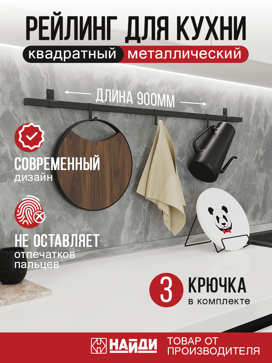 Рейлинг квадратный, держатель кухонный подвесной с крючками 900 мм. Черный матовый.