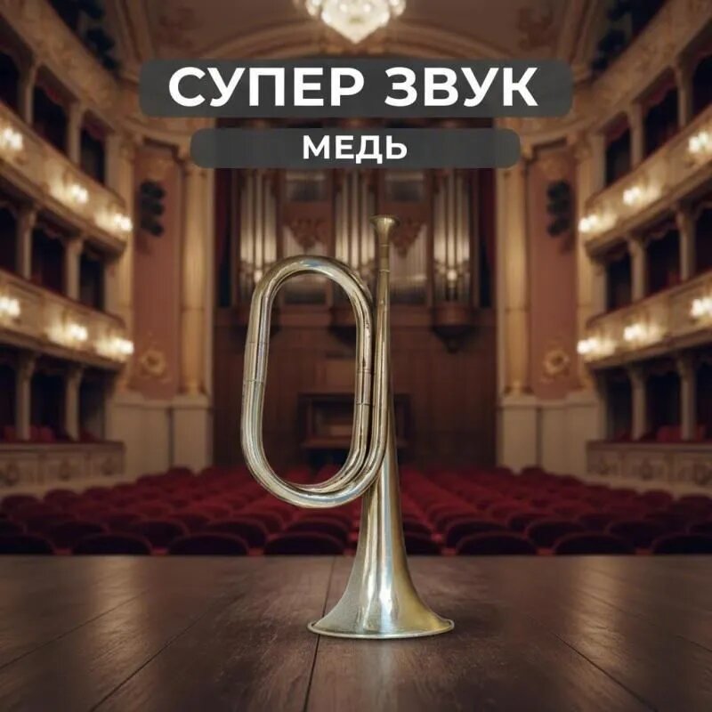 Сигнальный горн малый, короткая труба, музыкальный рожок, золотистая медь