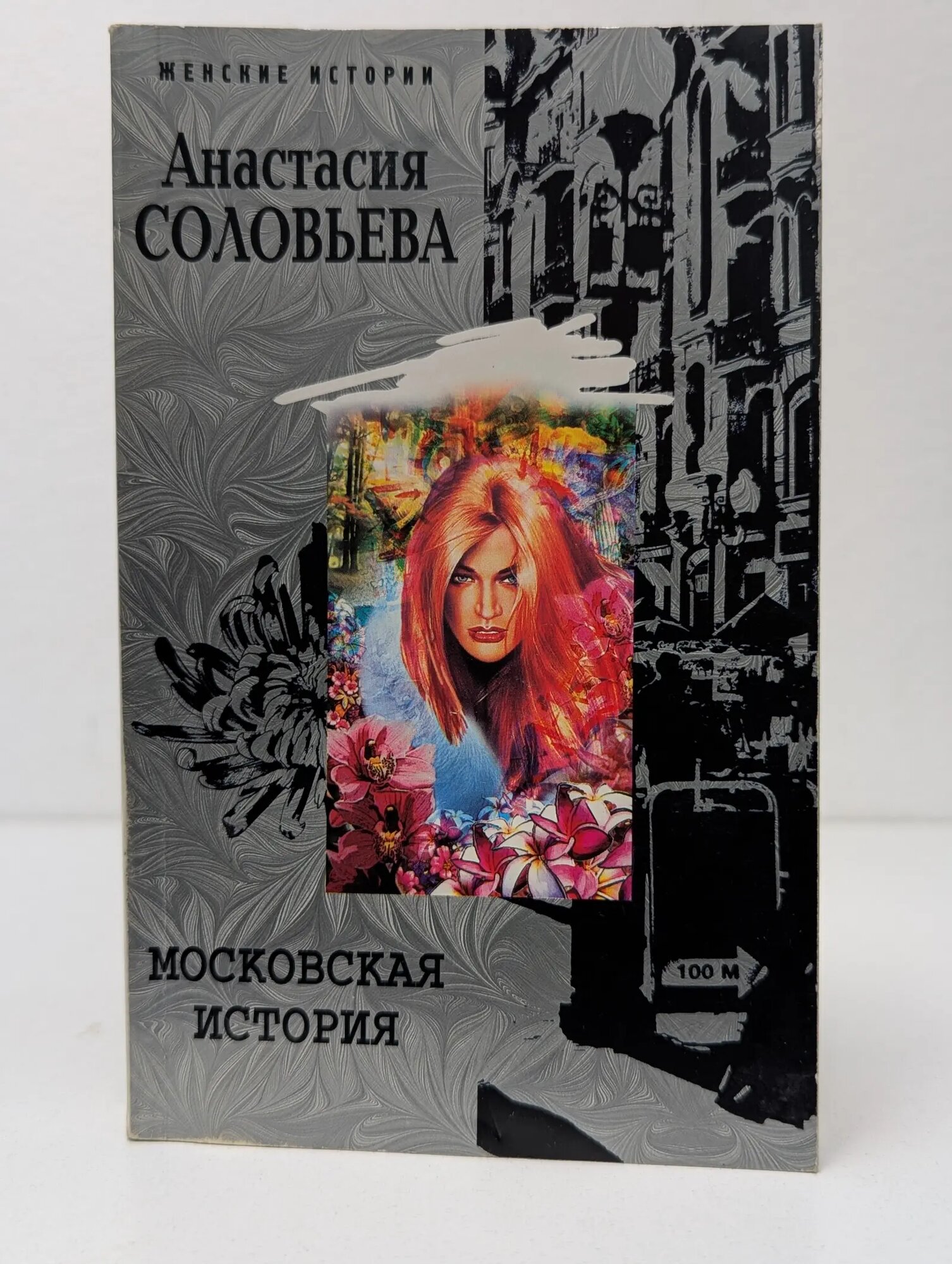 Московская история Соловьёва Анастасия 2005
