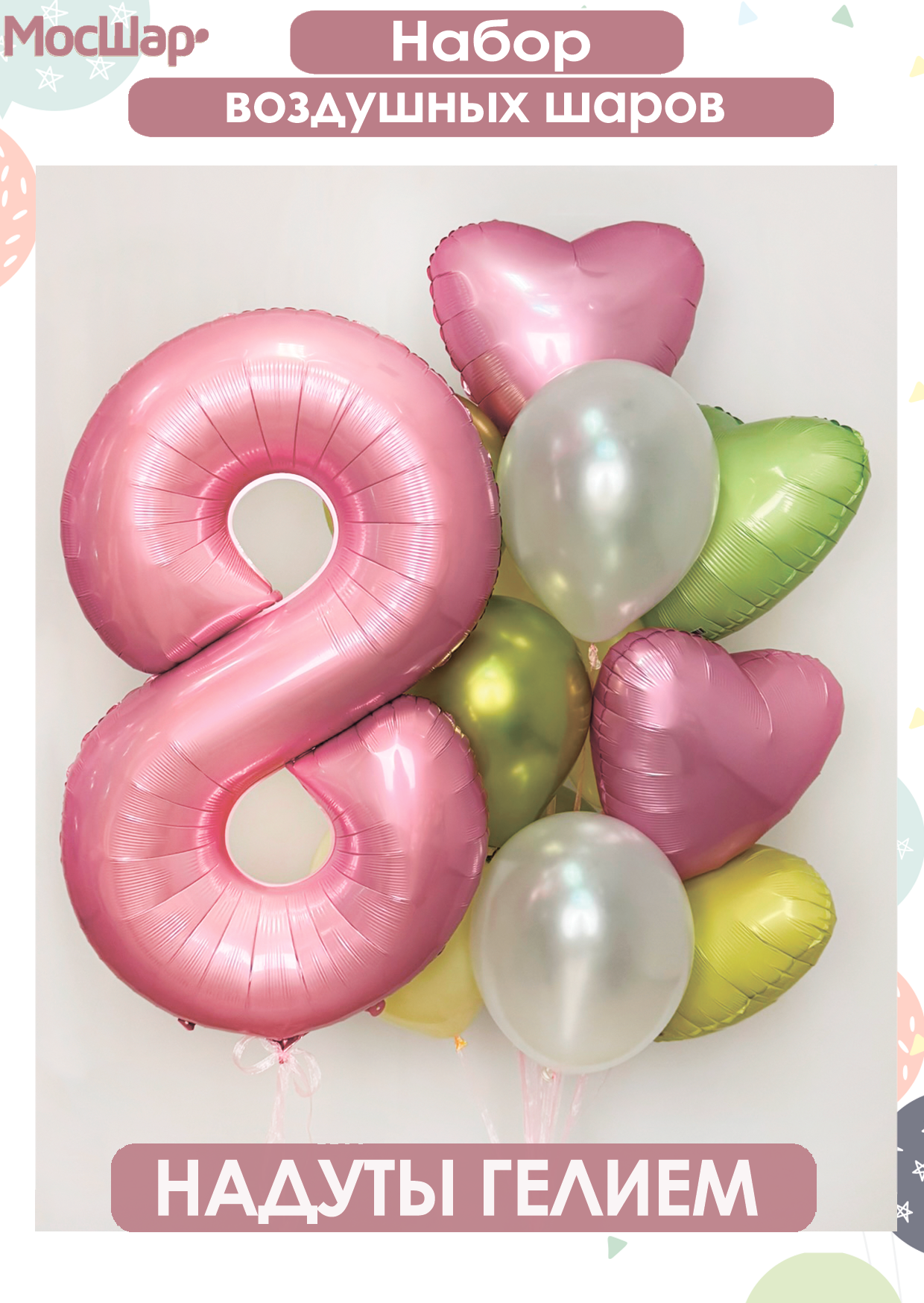 Набор воздушных шаров с фольгированной цифрой 8 с гелием, на 8 марта, день рождения ребенка