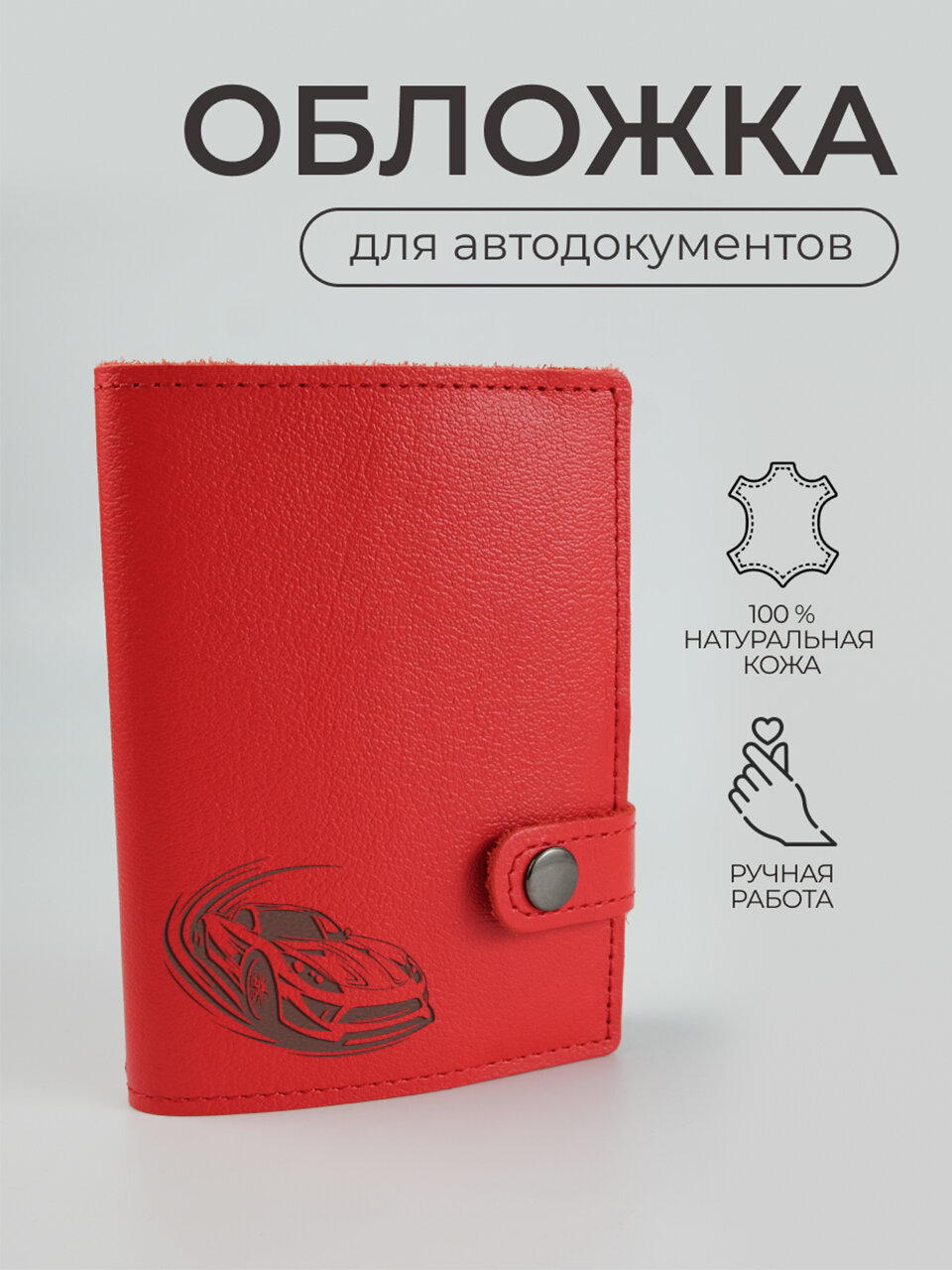 Обложка для автодокументов