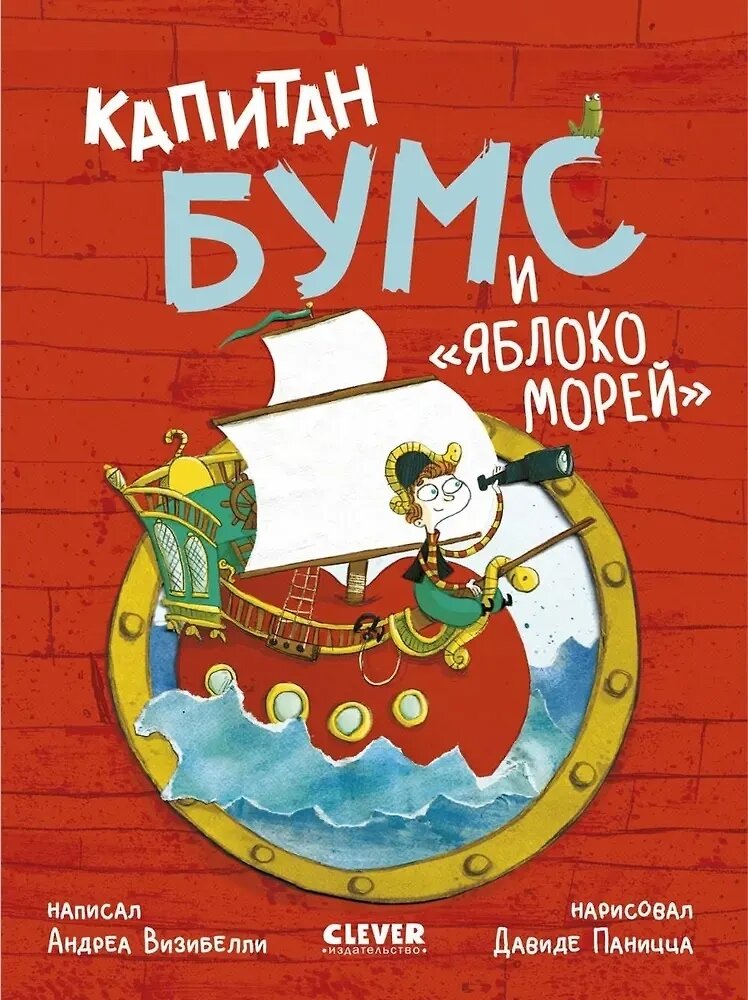 Немыслимые истории капитана Бумса. Капитан Бумс и «Яблоко морей» / Визибелли А.
