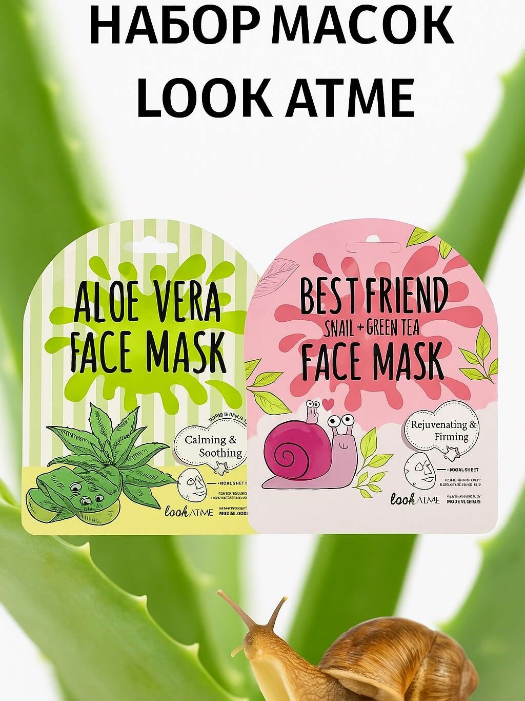 Набор масок LOOK AT МЕ