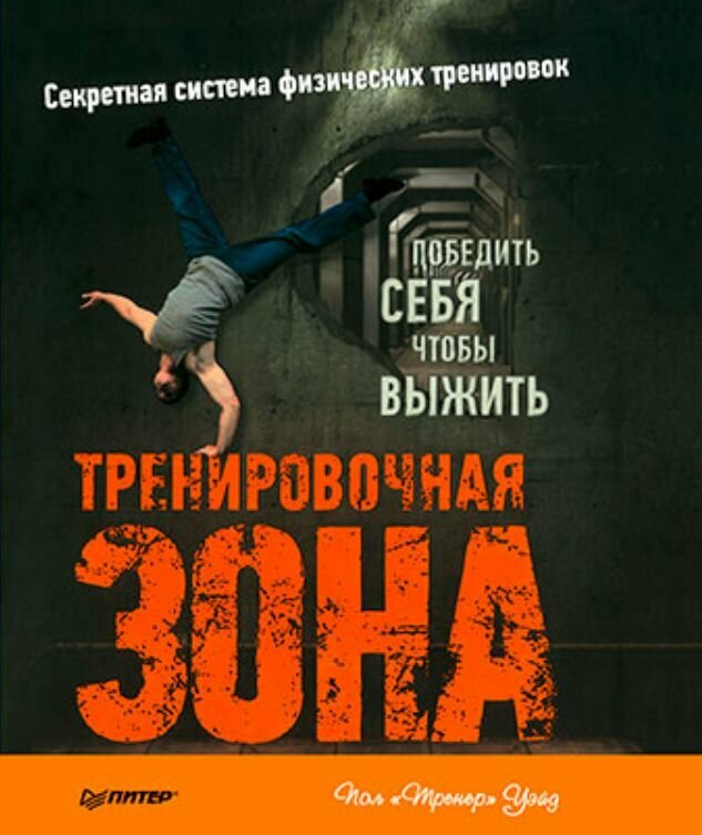 Тренировочная зона: Секретная система физических тренировок. Победить себя что бы выжить ( большой формат )